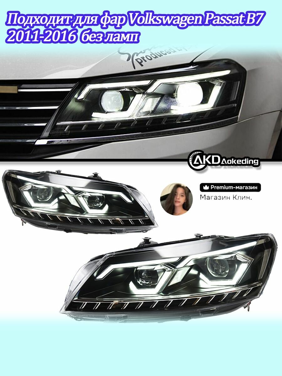 HanMin Фары автомобильные, 2 шт, арт. Подходит для фар Volkswagen Passat B7 11-16 без ламп