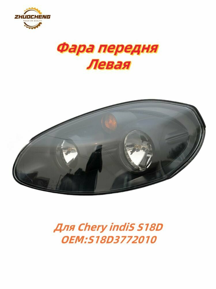 Фара передняя Левая S18D3772010 для Chery Indis S18D