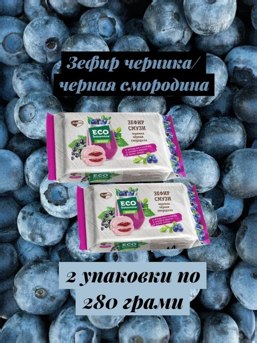 Зефир Eco botanica смузи, черника, смородина