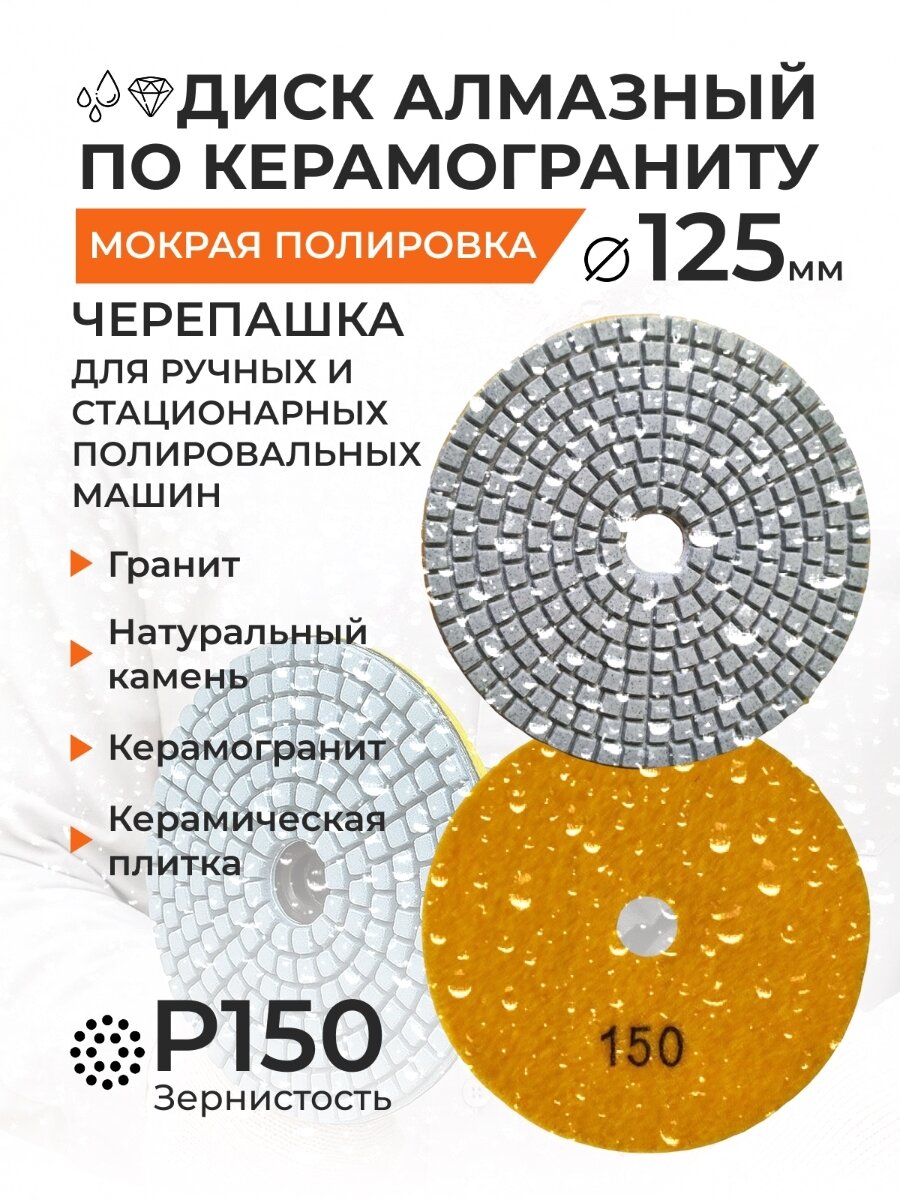 Диск для мокрой полировки "Черепашка" Р150, диам. 125 мм