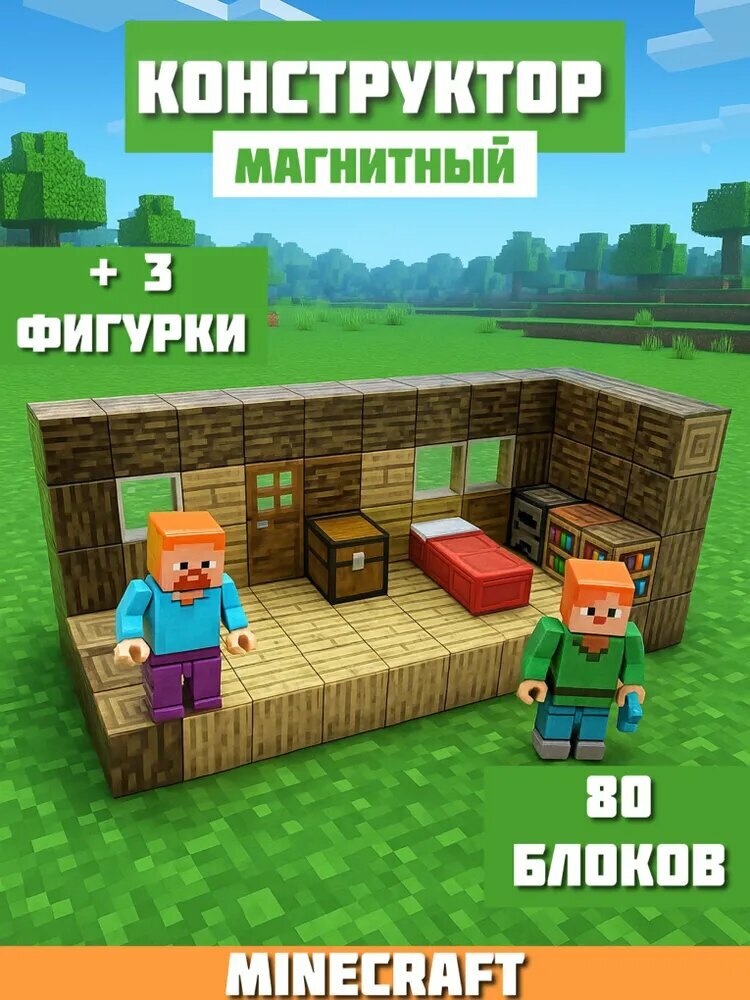 Конструктор магнитный майнкрафт 80 блоков MINECRAFT