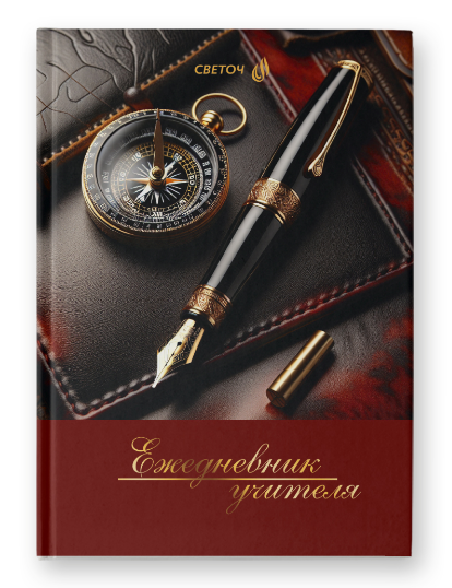 Ежедневник А5 256стр "Большая перемена" недатированный, твердый переплет