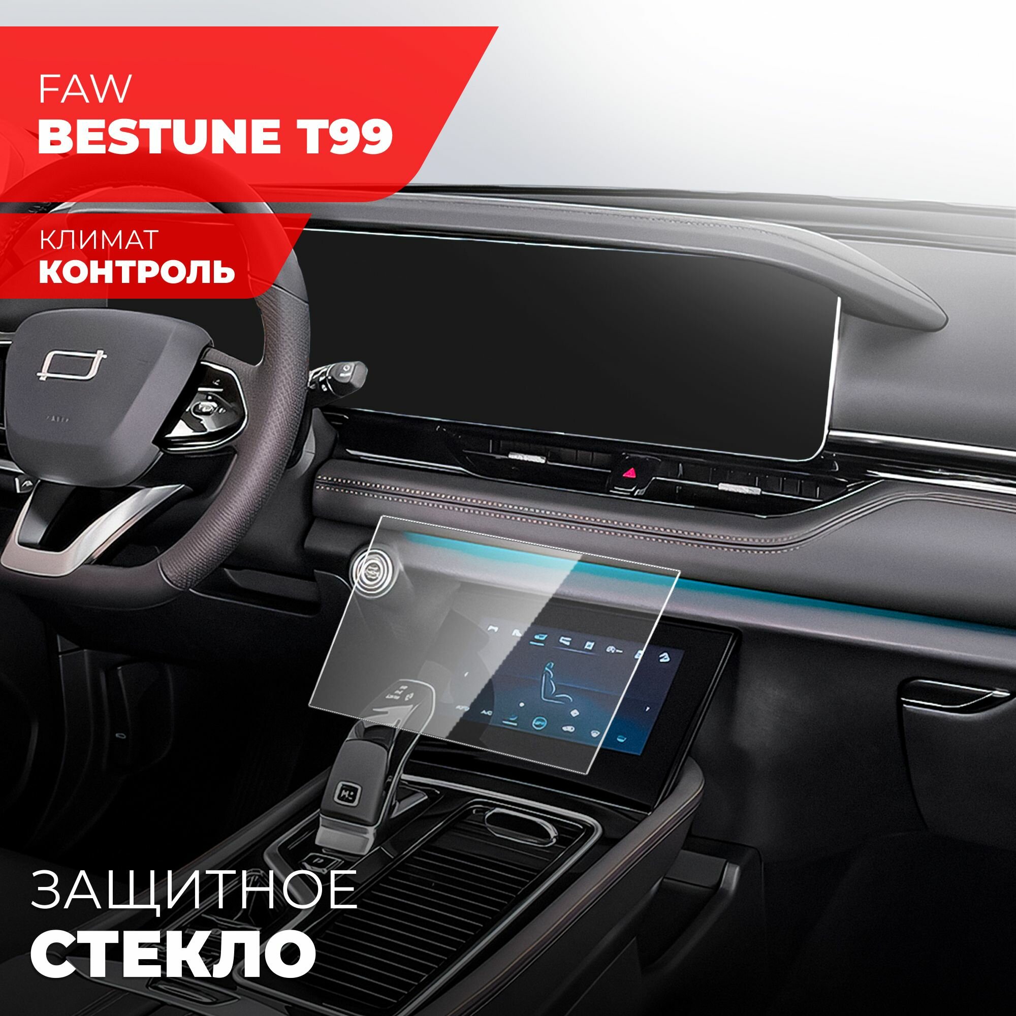 Защитное стекло для климат-контроля FAW Bestune T99, (Гибридное: ПЭТ и стекловолокно) прозрачное Hybrid Glass, Miuko