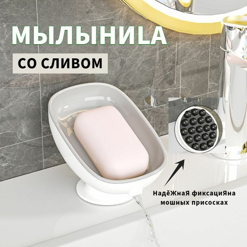 Мыльница для ванной со сливом на присосках, удобная и гигиеничная подставка для мыла, компактный дизайн для кухни и ванной