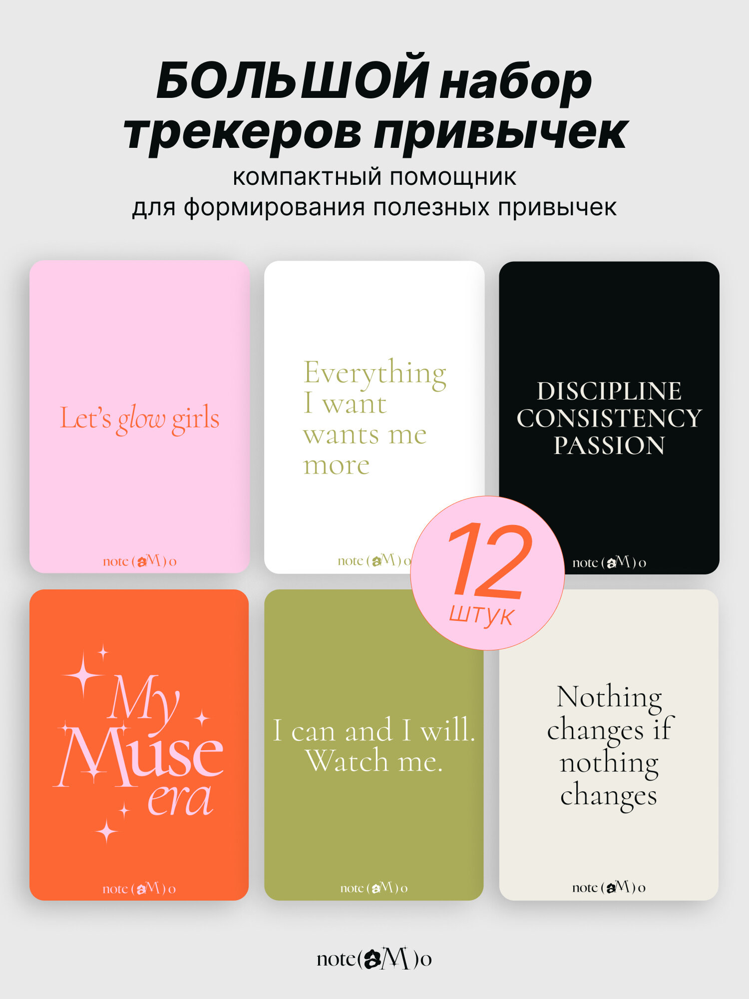 Набор трекеров привычек «Коллекция архетипов» (12 карточек) | noteamo