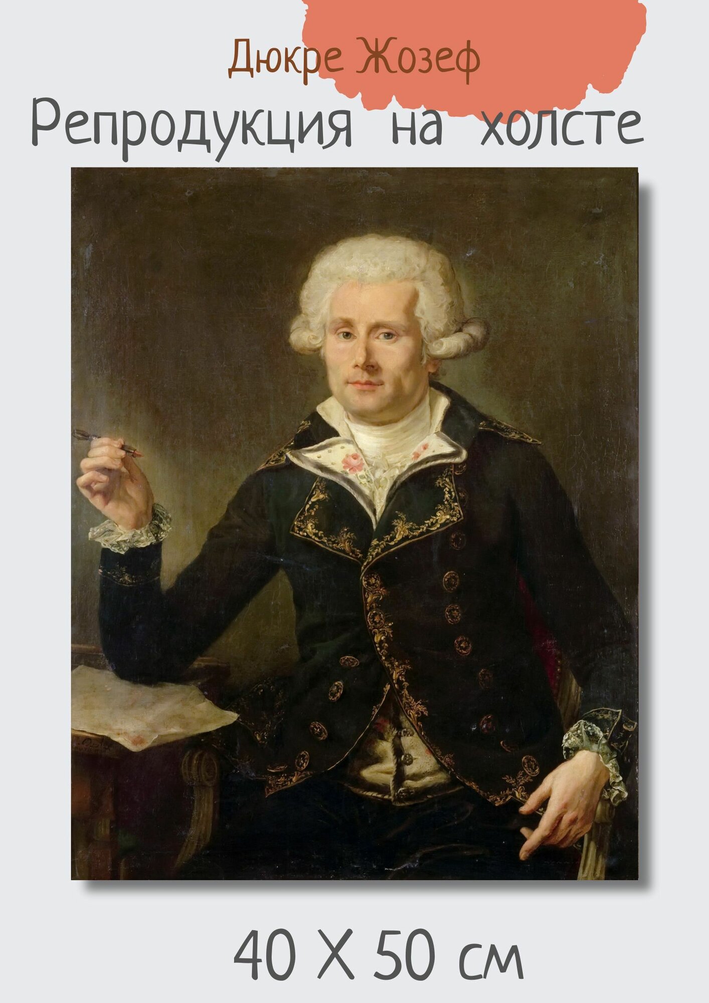 Дюкре Жозеф "Граф Луи-Антуан де Буженвиль". Картина 50х40