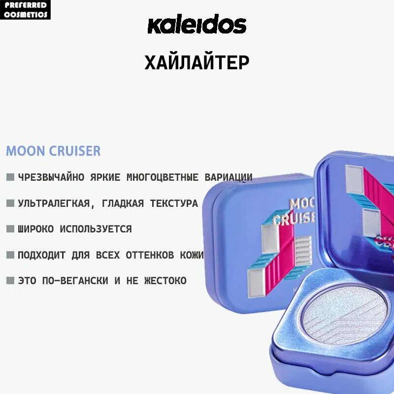 Хайлайтер-хамелеон космической эры Kaleidos, осветляющий кожу лица и тонкий мерцающий диск "все в одном", 2,8 г - Moon Cruiser