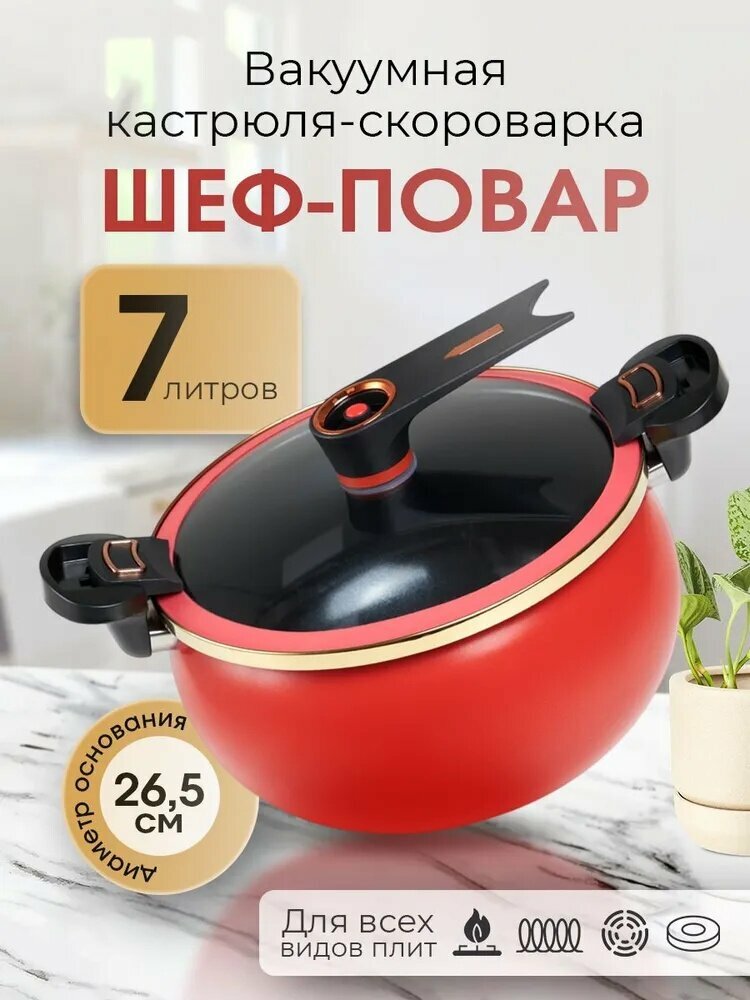 Кастрюля-скороварка "Шеф-повар" с крышкой, 7 литров, красная