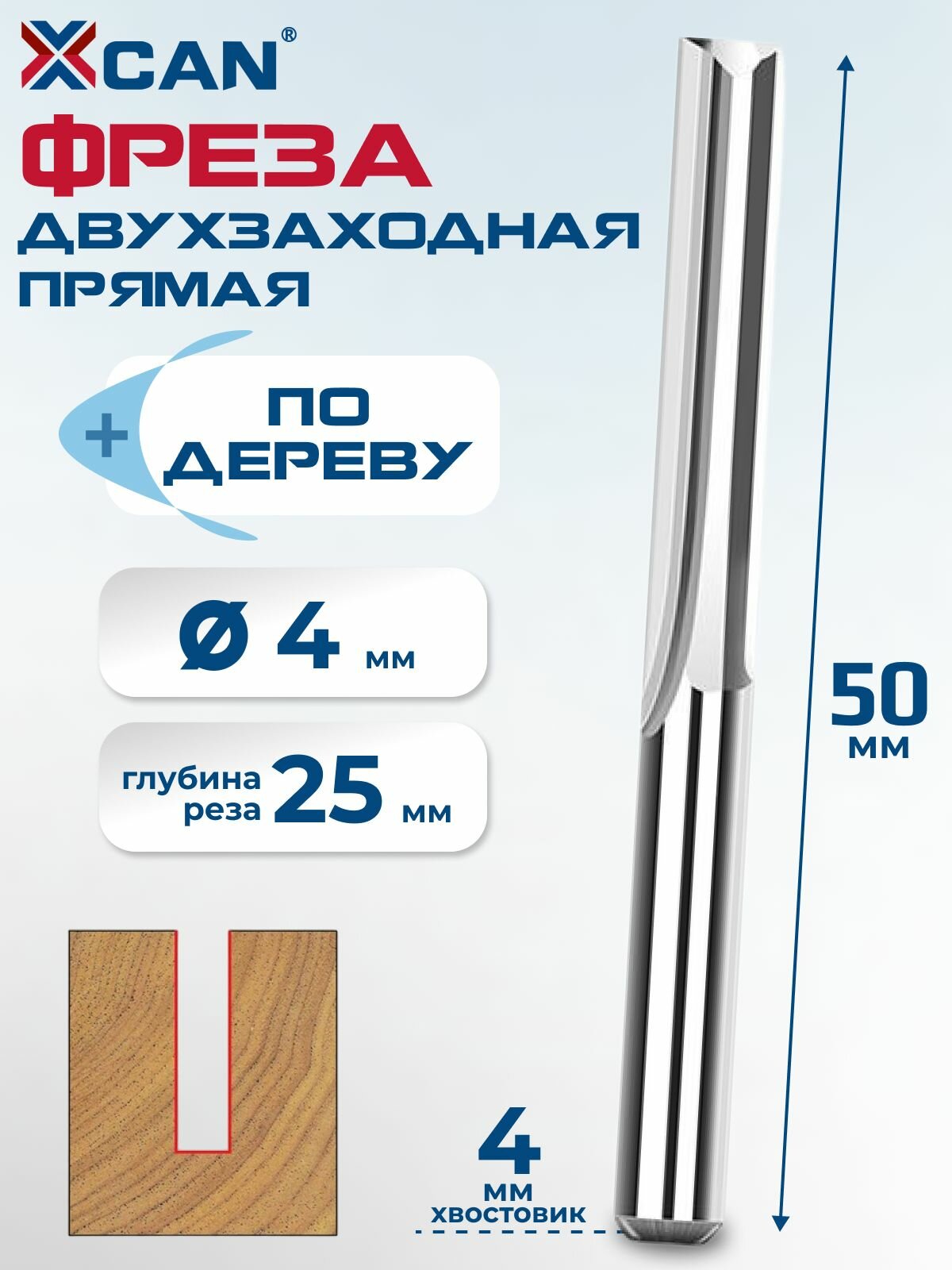Фреза прямая двухзаходная XCAN 4х4х25х50 мм, для работы с деревом, пластиком, акрилом, фанерой, смолой