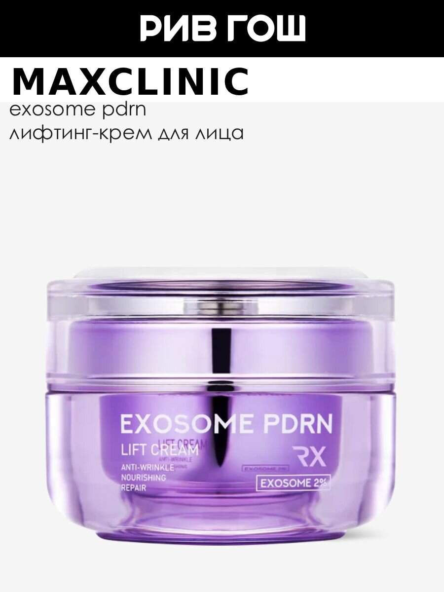 MAXCLINIC Exosome Pdrn Lift Cream Крем для лица подтягивающий, 50 мл