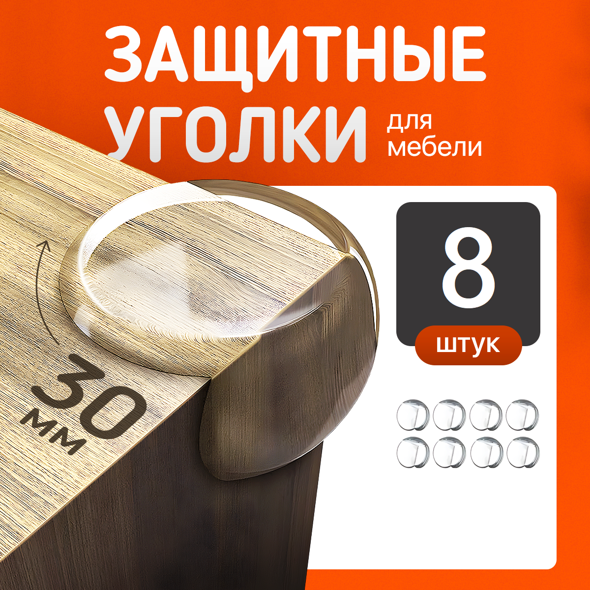 Уголки защитные на мебель на углы для безопасности детей, набор 08 шт. силиконовых, с усиленным акриловым скотчем