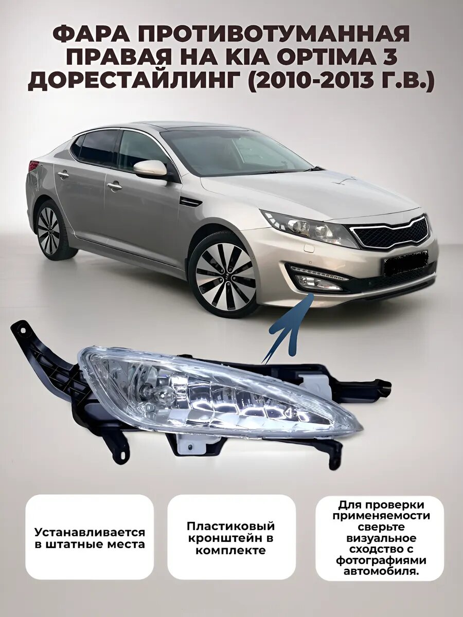 Фара противотуманная правая на Kia Optima 3 (2010-2013 г. в.)