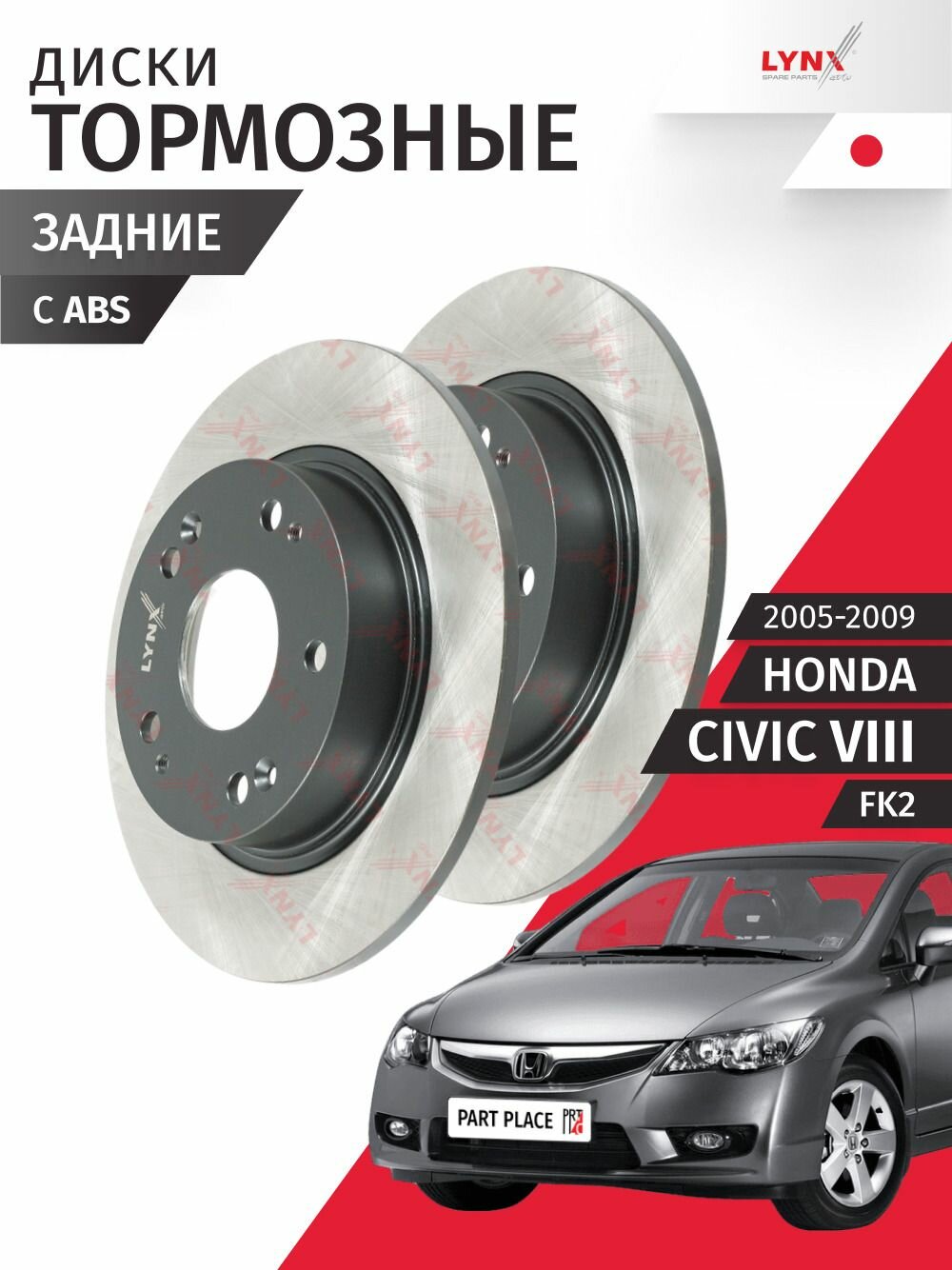 Диски тормозные задние 260 мм Honda Civic (8) FK2 2005 - 2009, Комплект 2 шт LYNXauto
