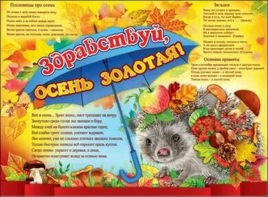 Плакат А2 "Здравствуй, осень золотая!" 0800878 "Праздник"
