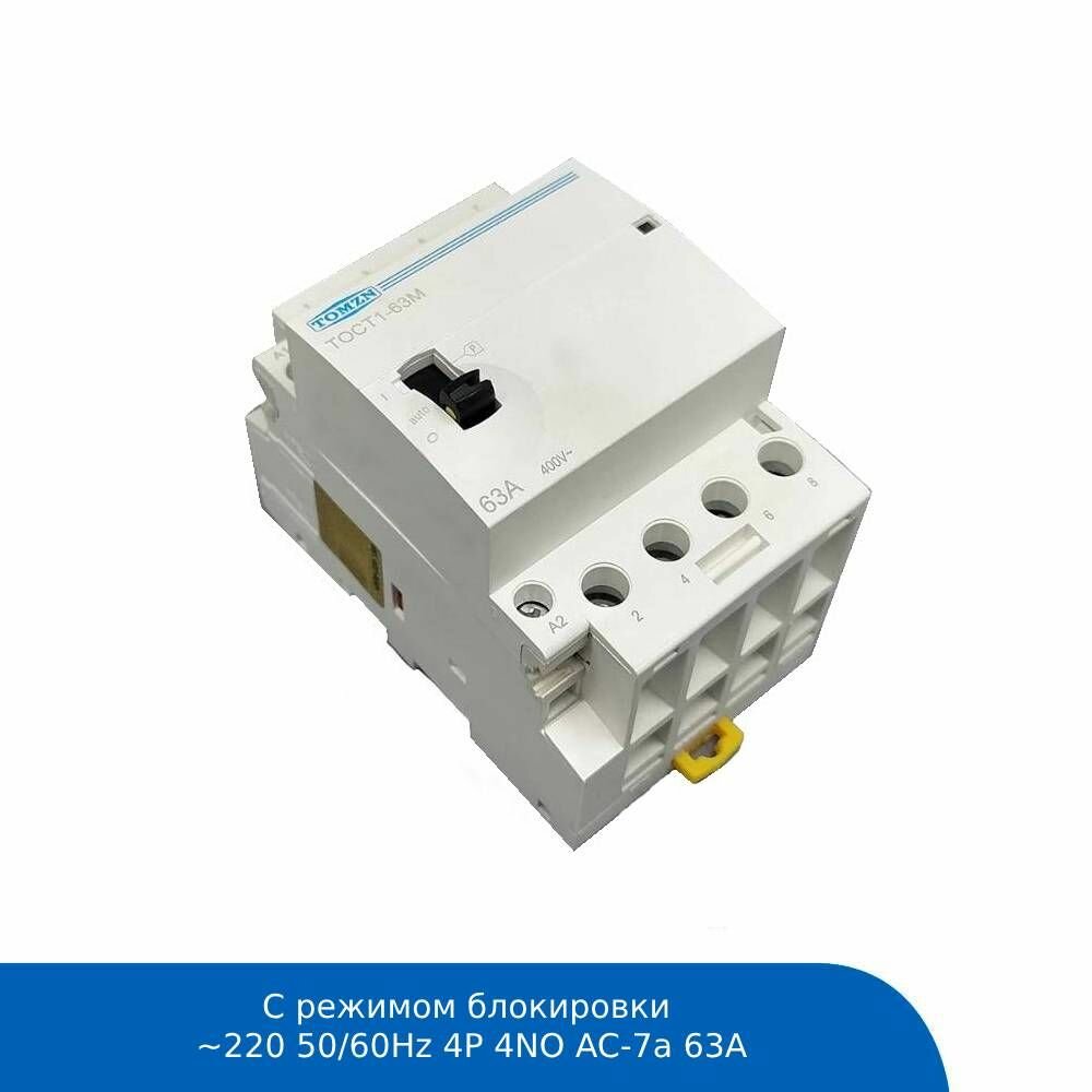Контактор с режимом блокировки 220 50/60Hz 4P 4NO AC-7a 63A