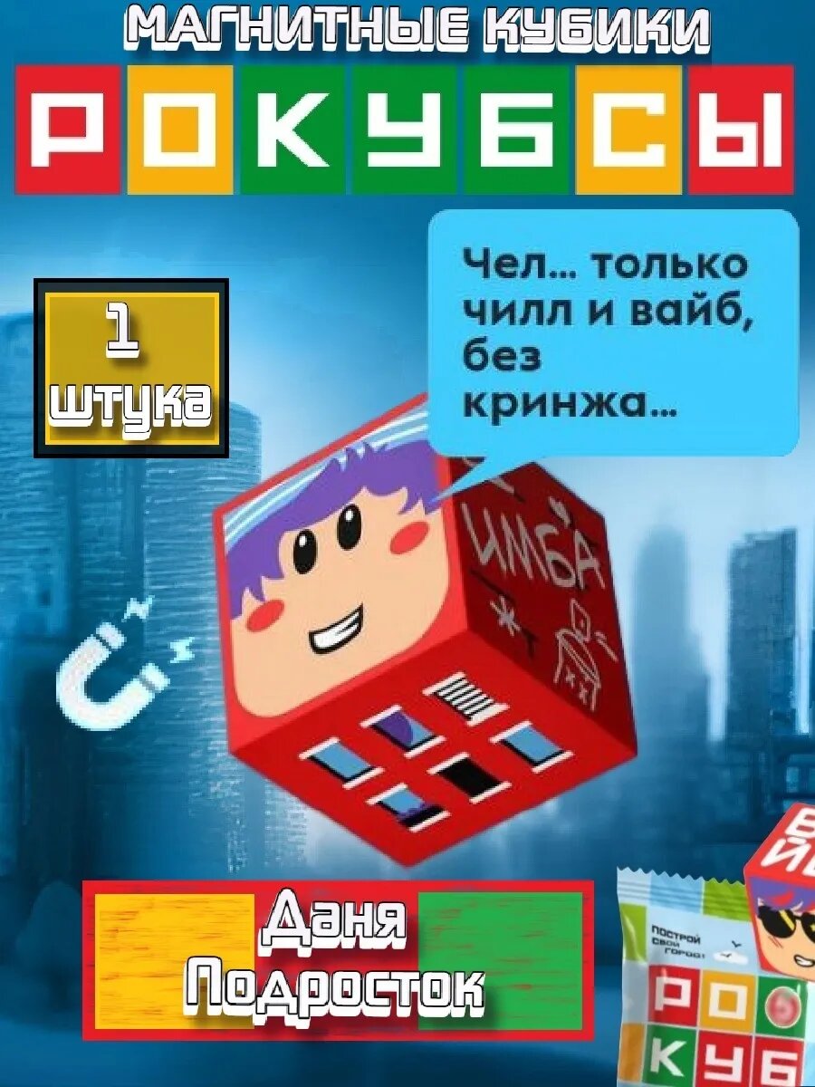 Рокубсы пятерочка Подросток Даня 1 шт
