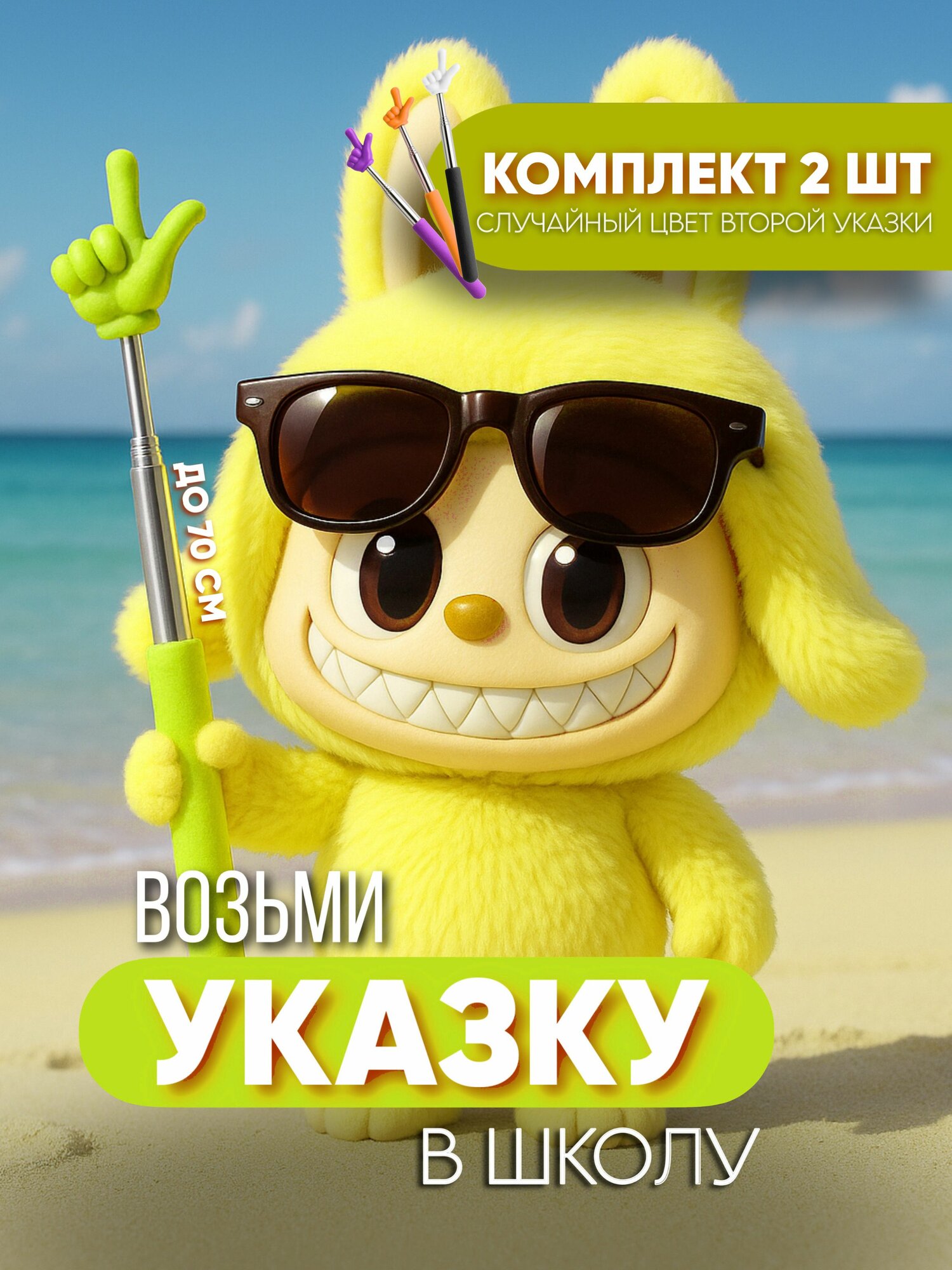 Указка с пальцем Pikmi, салатовая, 2шт, телескопическая, 70см