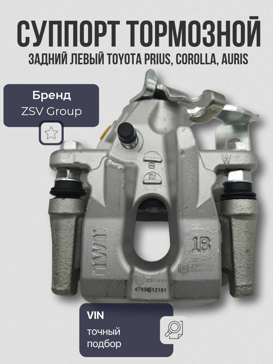 Суппорт тормозной задний левый Toyota Prius , Corolla, Auris