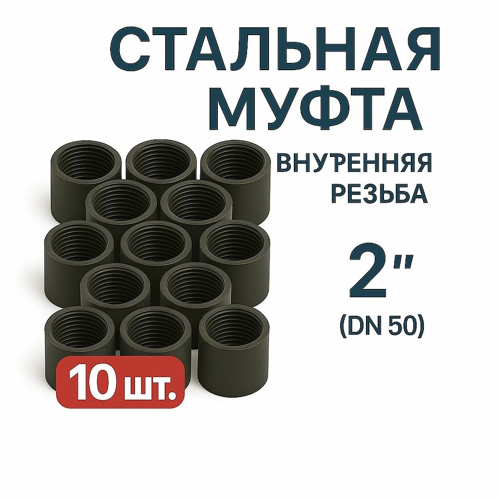 Муфта стальная под приварку Ду 50 мм ( 2" ), ГОСТ, Россия - 10 шт.