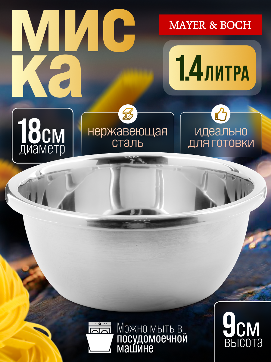 Миска MAYER&BOCH, нержавеющая сталь, серебристый цвет, 1,4л, диаметр 18см