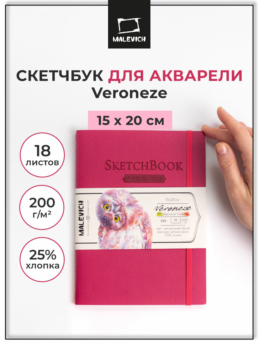 Скетчбук для акварели "Veroneze", розовый, 15x20 см, 18 листов, 200 г/м