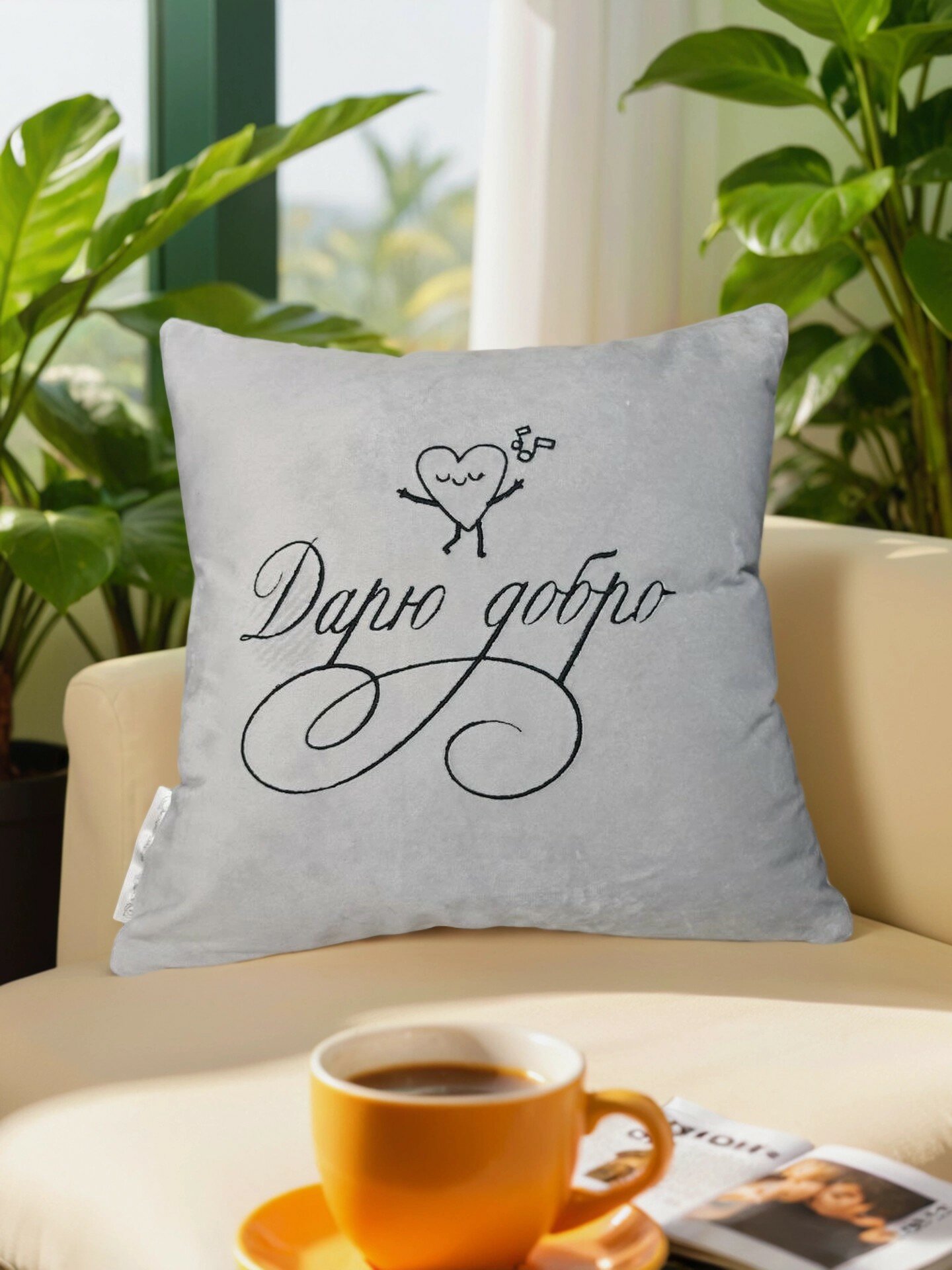 Подушка декоративная BIO-TEXTILES "Дарю добро", 37x37 см, светло-серая, с холлофайбером, эмоциональная с вышивкой
