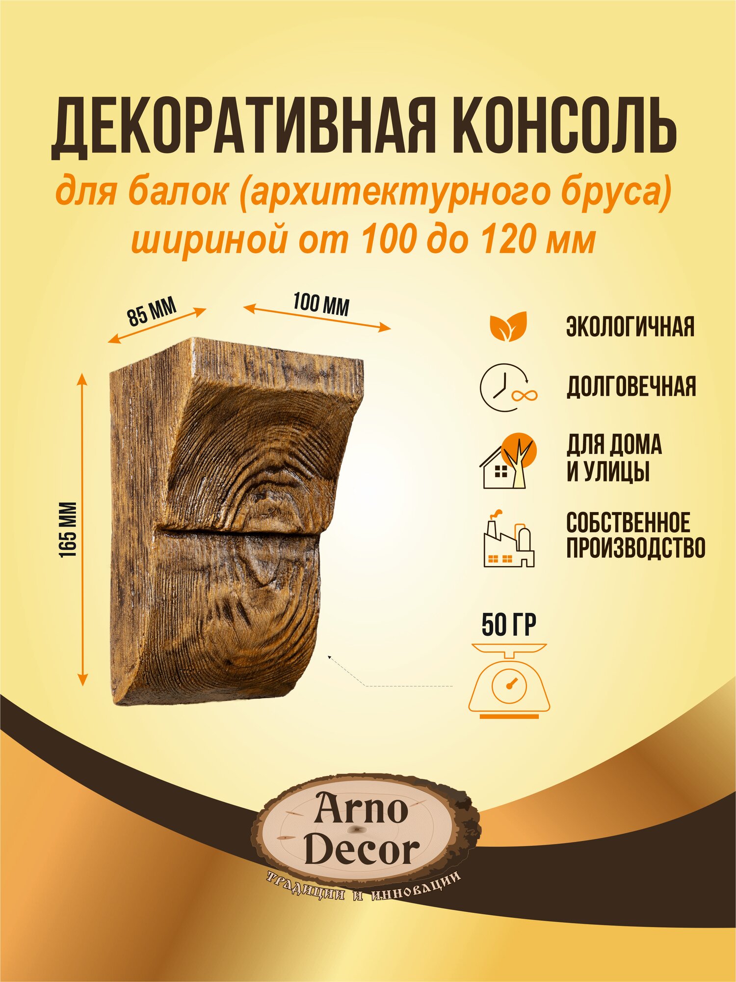 Консоль Arnodecor для балки шириной 100-120мм цвет Фламбир
