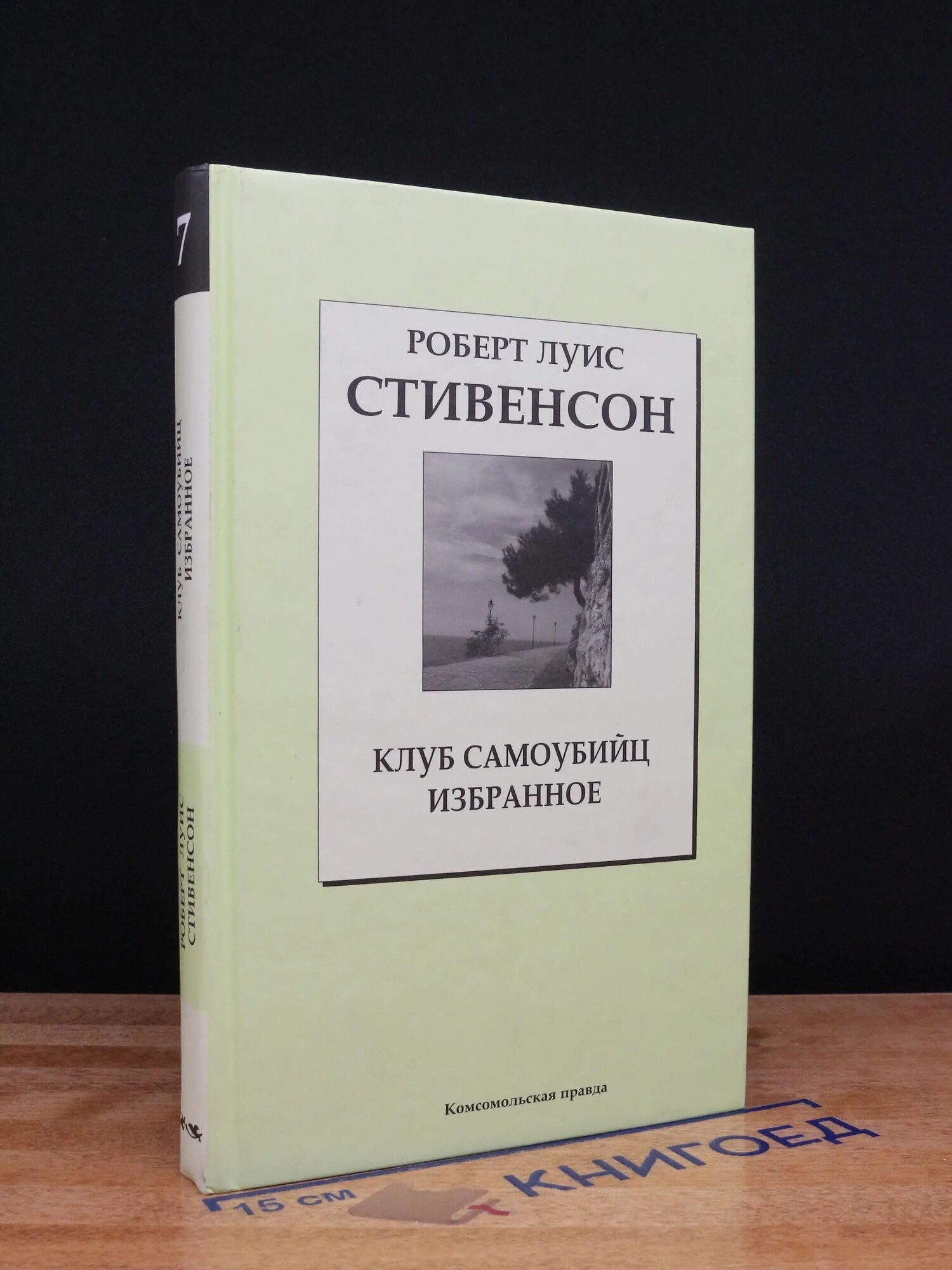 Книга. Клуб самоубийц. Избранное. Том 7 2007 (2045302516680)