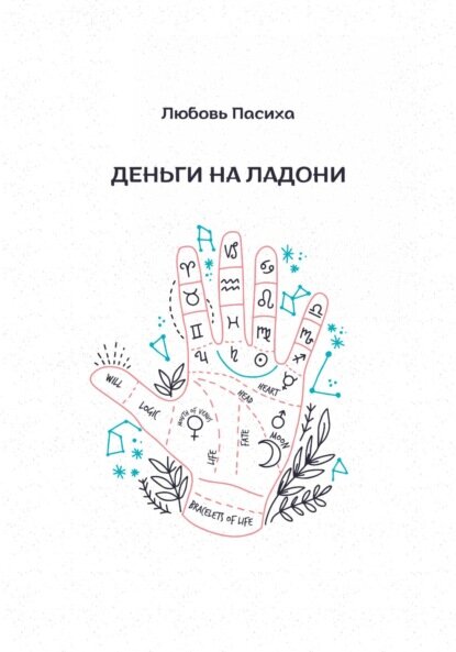 Деньги на ладони [Цифровая книга]