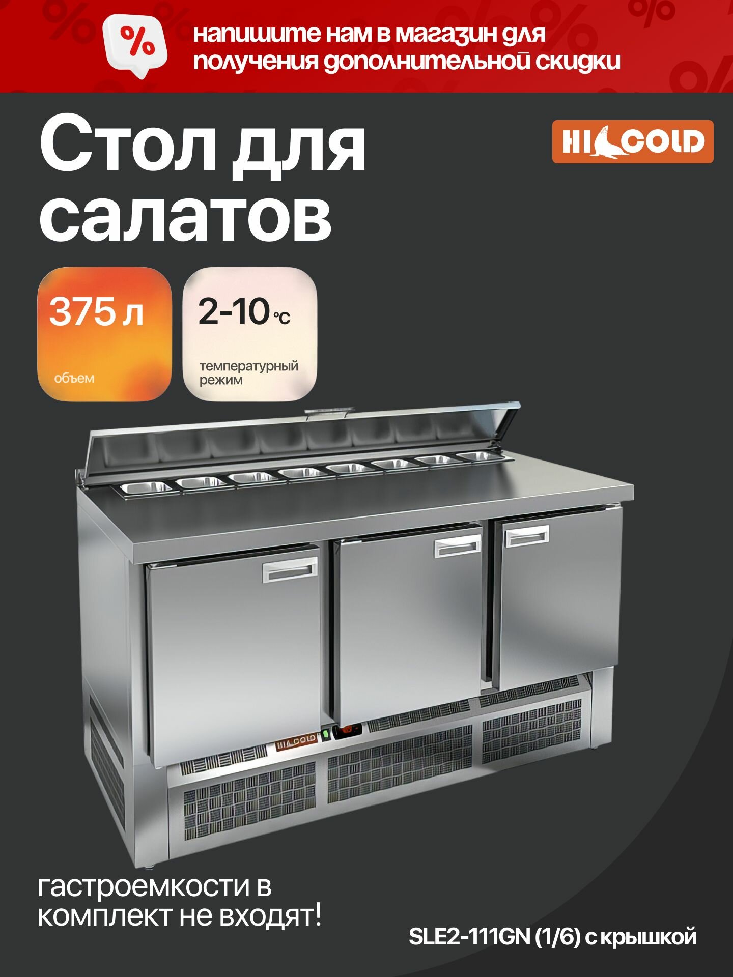 Стол холодильный для салатов (саладетта) HICOLD SLE2-111GN