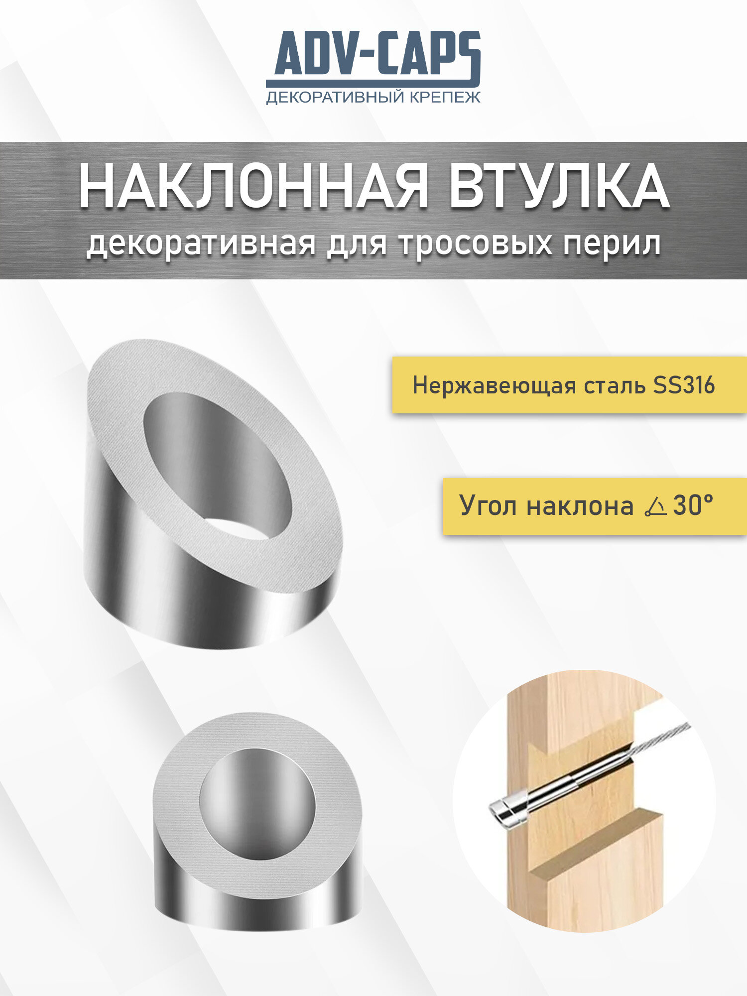 Наклонная втулка 30 градусов с отверстием 10 мм, для тросовых перил, нержавеющая сталь, 6 штук