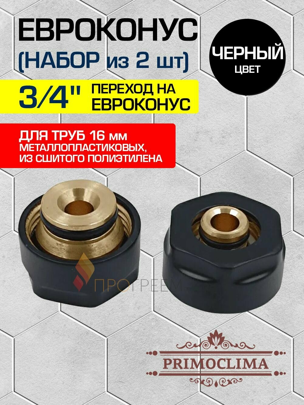 Комплект евроконусов 3/4" для труб 16x2,0 мм из сшитого полиэтилена и металлопласта PRIMOCLIMA, Черный мат / Фитинг обжимной латунный с накидной гайкой под резьбу для подключения радиатора, PCS16PMB