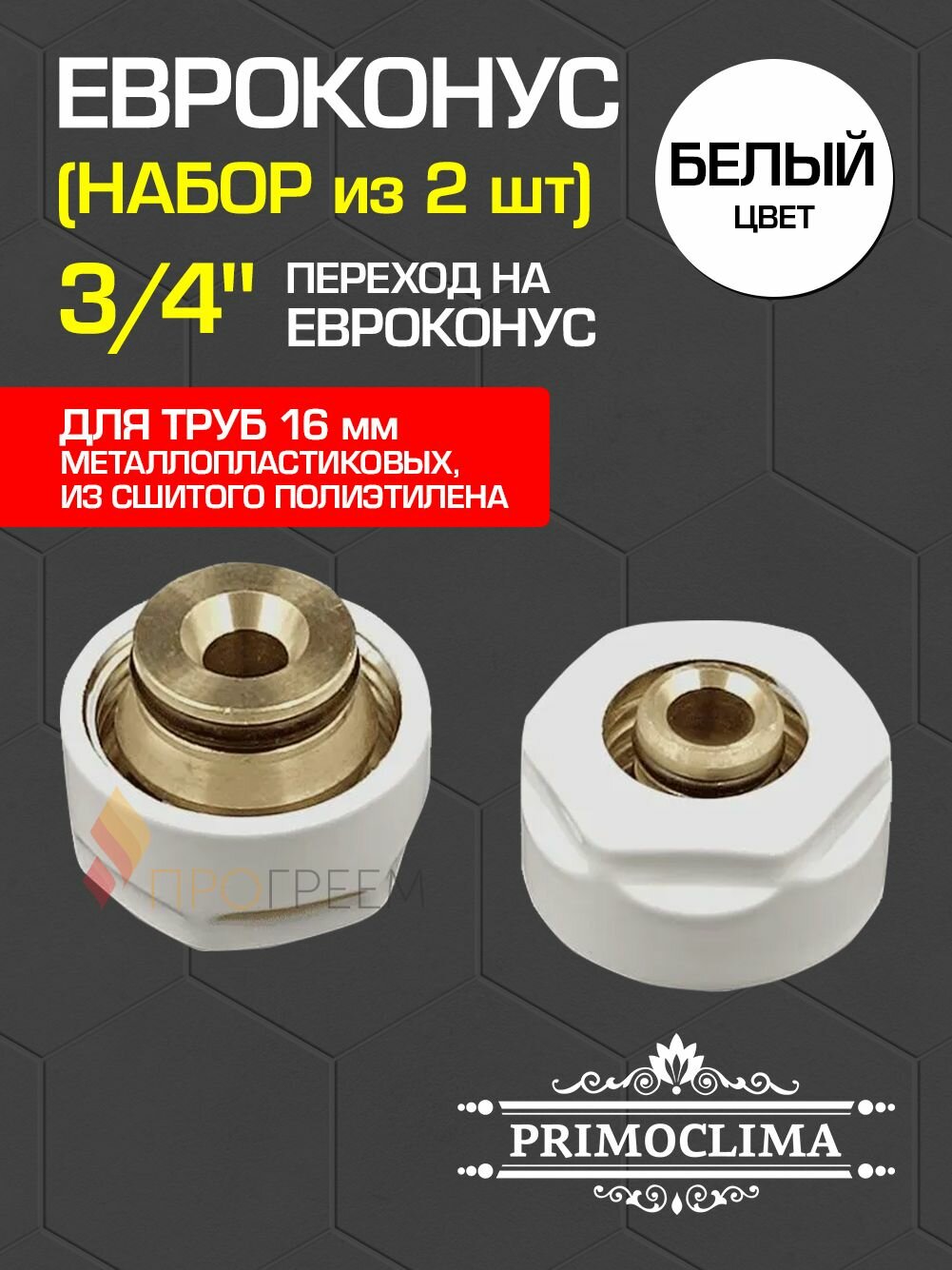 Комплект евроконусов 3/4" для труб 16x2,0 мм из сшитого полиэтилена и металлопласта PRIMOCLIMA, Белый / Фитинг обжимной латунный с накидной гайкой под резьбу для подключения радиатора, PCS16PSW
