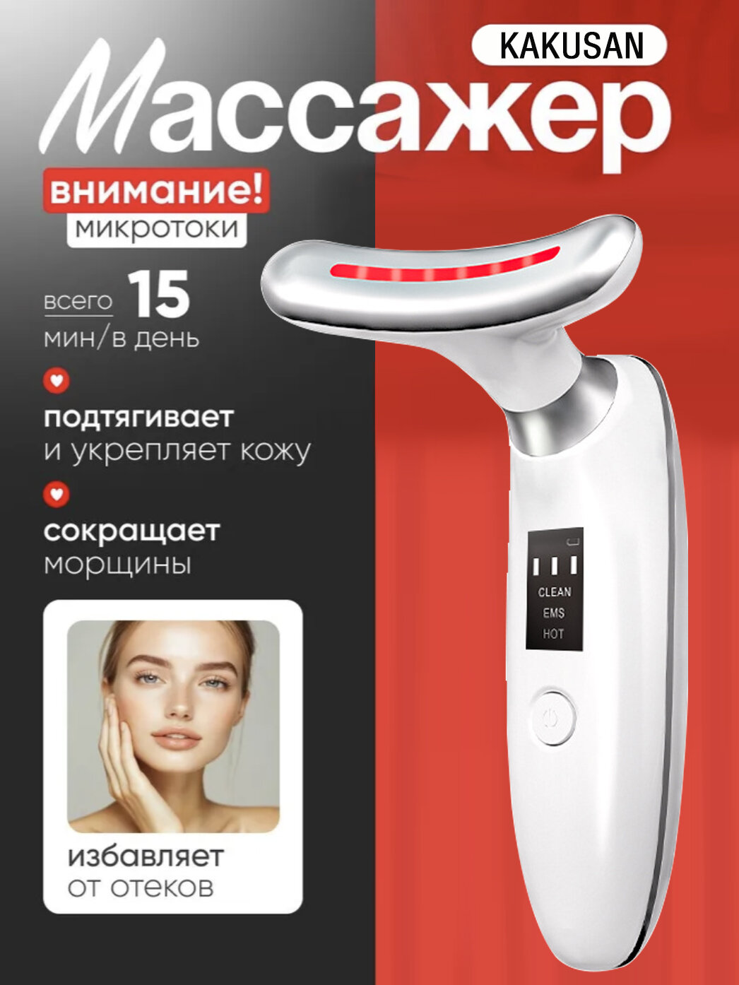 Массажер для лица и тела с микротоками омолаживающий, с функцией лифтинга и улучшения кровообращения.