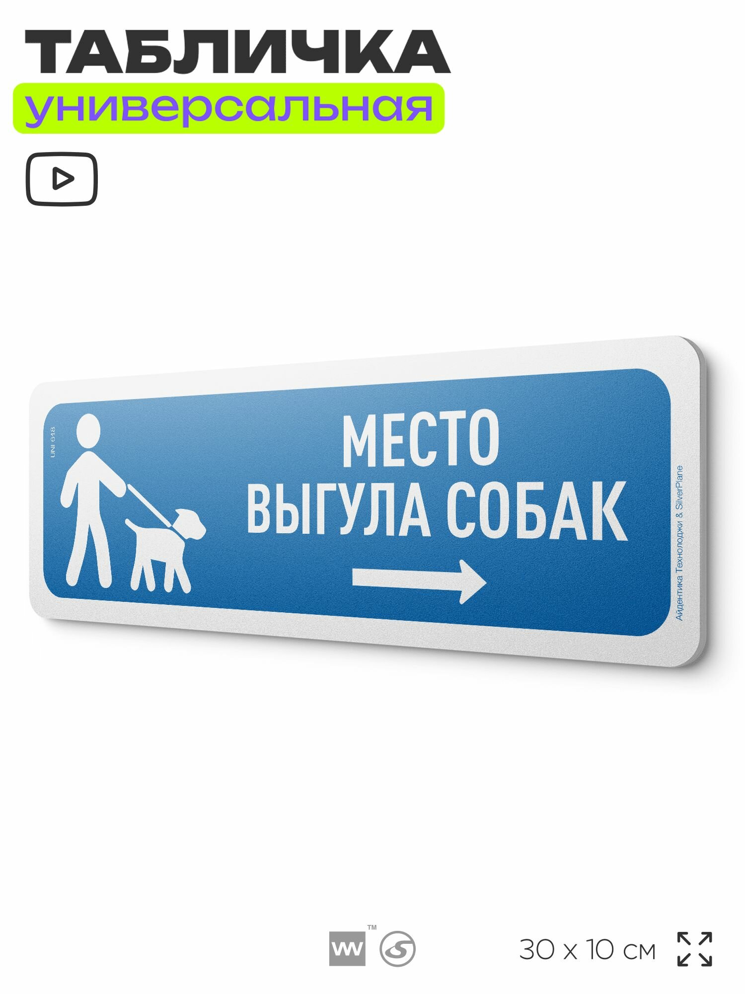 Табличка "Место выгула собак, стрелка вправо", на дверь и стену, информационная, пластиковая с двусторонним скотчем, 30х10 см, Айдентика Технолоджи