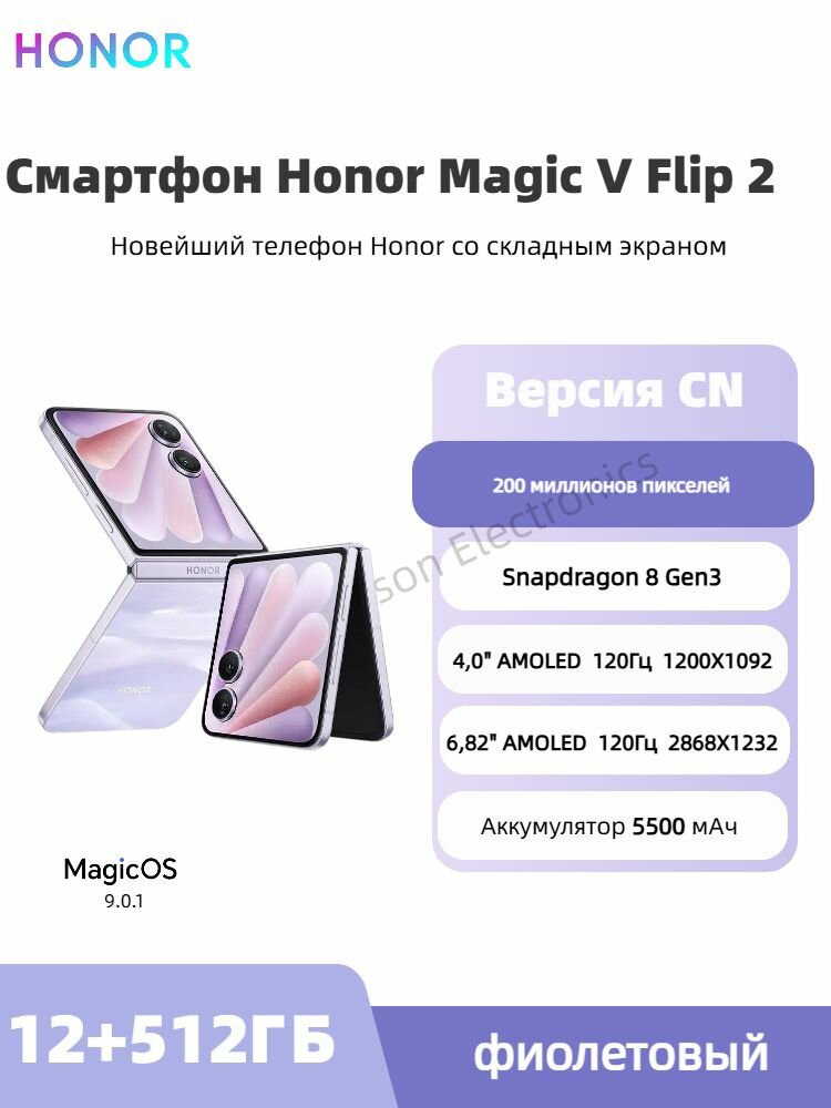 Смартфон Honor Magic V Flip 2 CN 12/512 фиолетовый