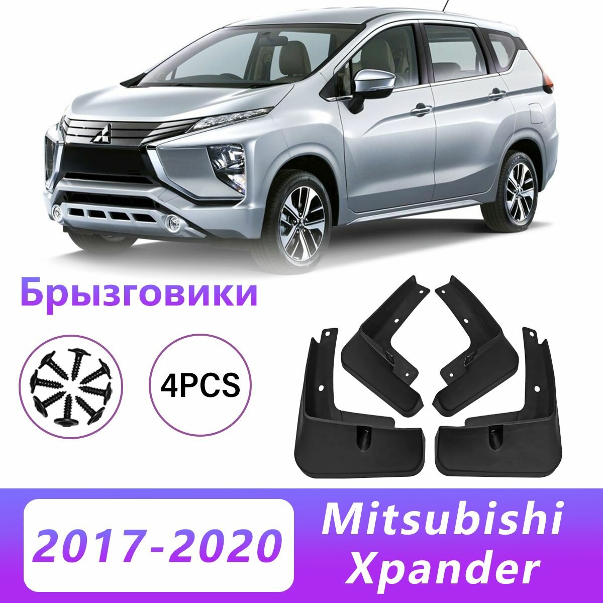 Брызговики, арт. 2017-2020 год Mitsubishi Xpander, 1 шт.