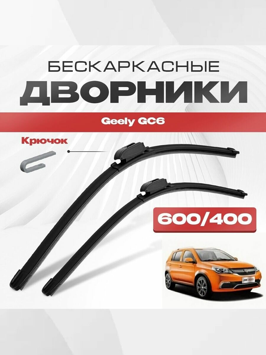 Бескаркасные дворники для Geely GC6 2014-2019 Cross Хетчбэк. Щетки для Джили ГС6 2шт