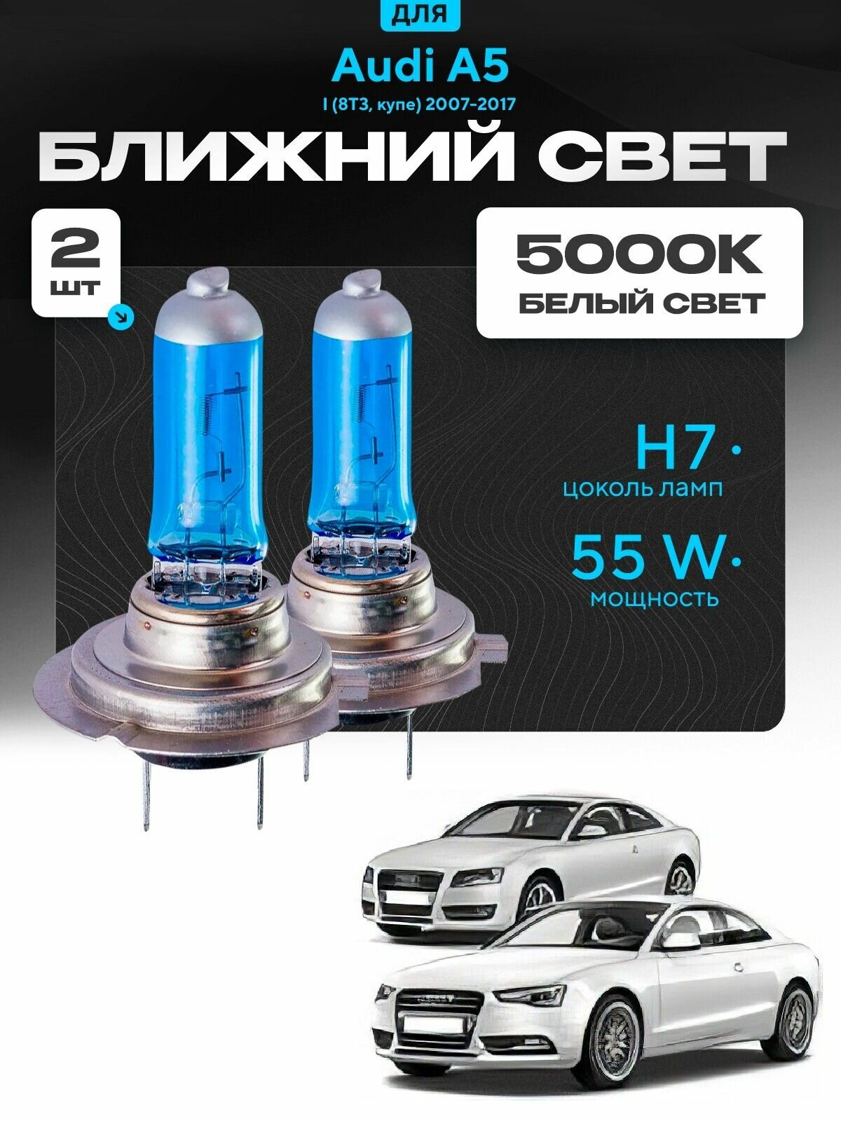 Белые галогеновые лампы H7 2шт для Audi A5 I (8T3, купе) дорест. и рест. 2007 - 2017. Комплект галогена в ближний свет на Ауди А5