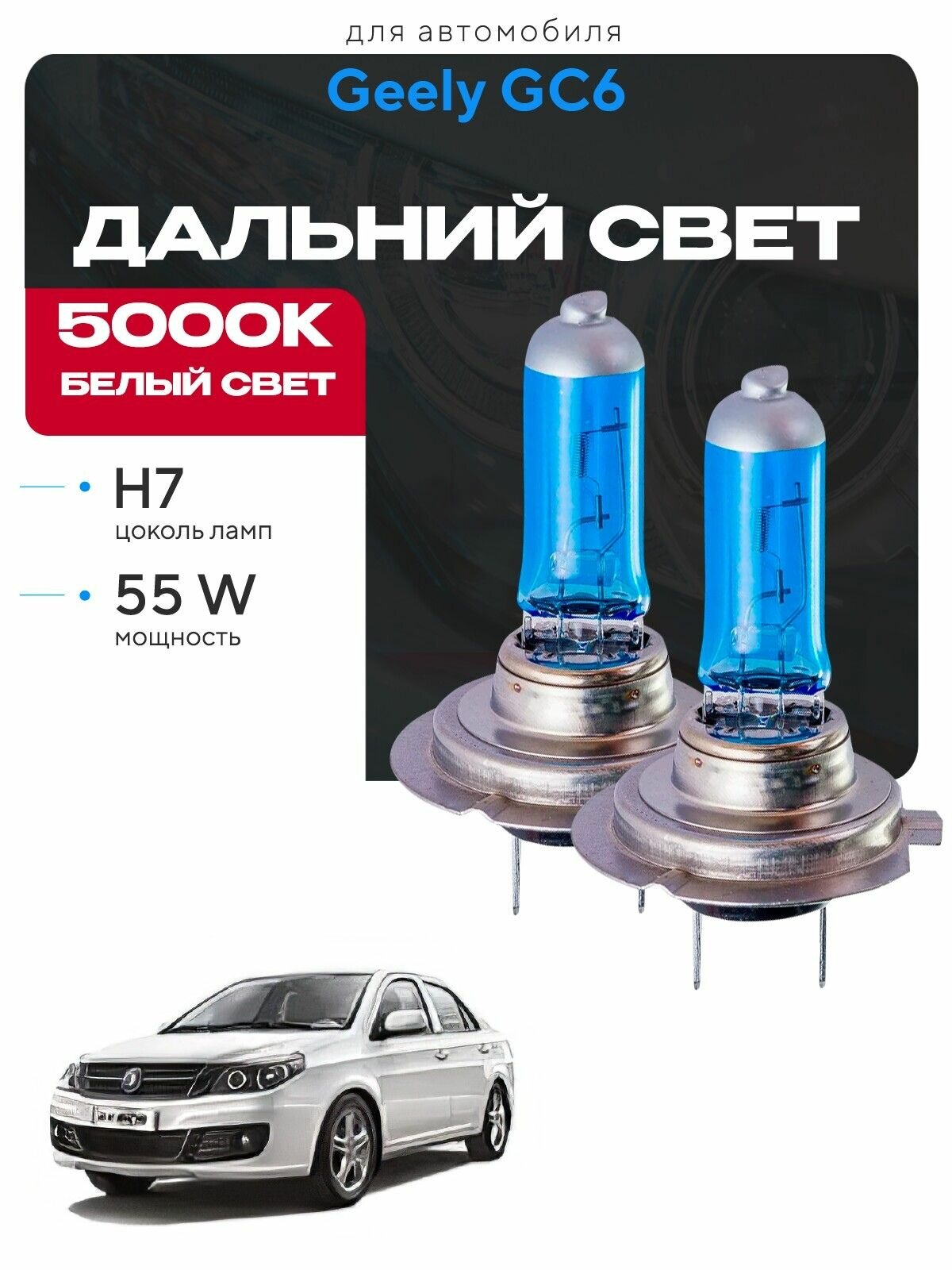 Белые галогеновые лампы H7 для Geely GC6 для дальнего света. Комплект галогенных ламп для Джили