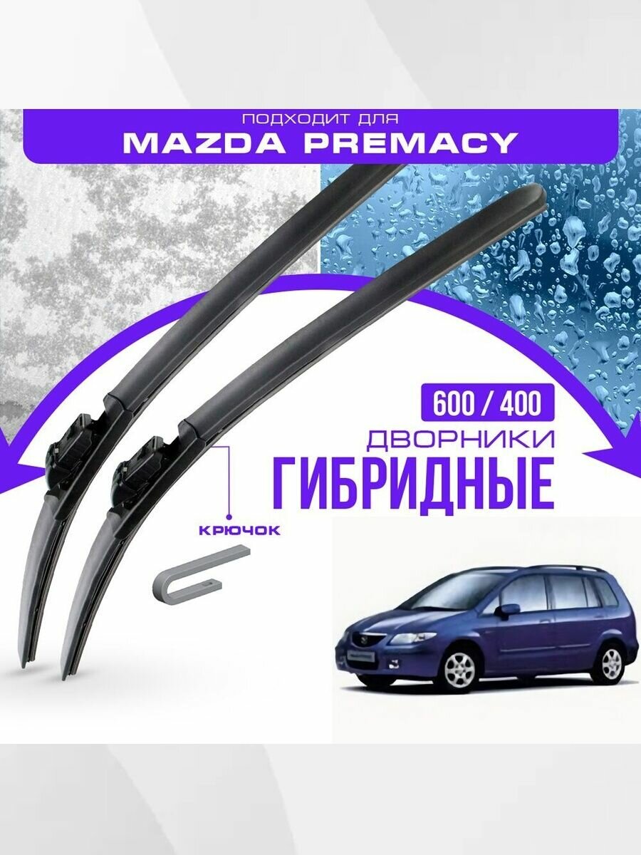Гибридные дворники для Mazda Premacy 1999-2005 Минивен, 1 пок. Комплект щеток для Мазда Премаси