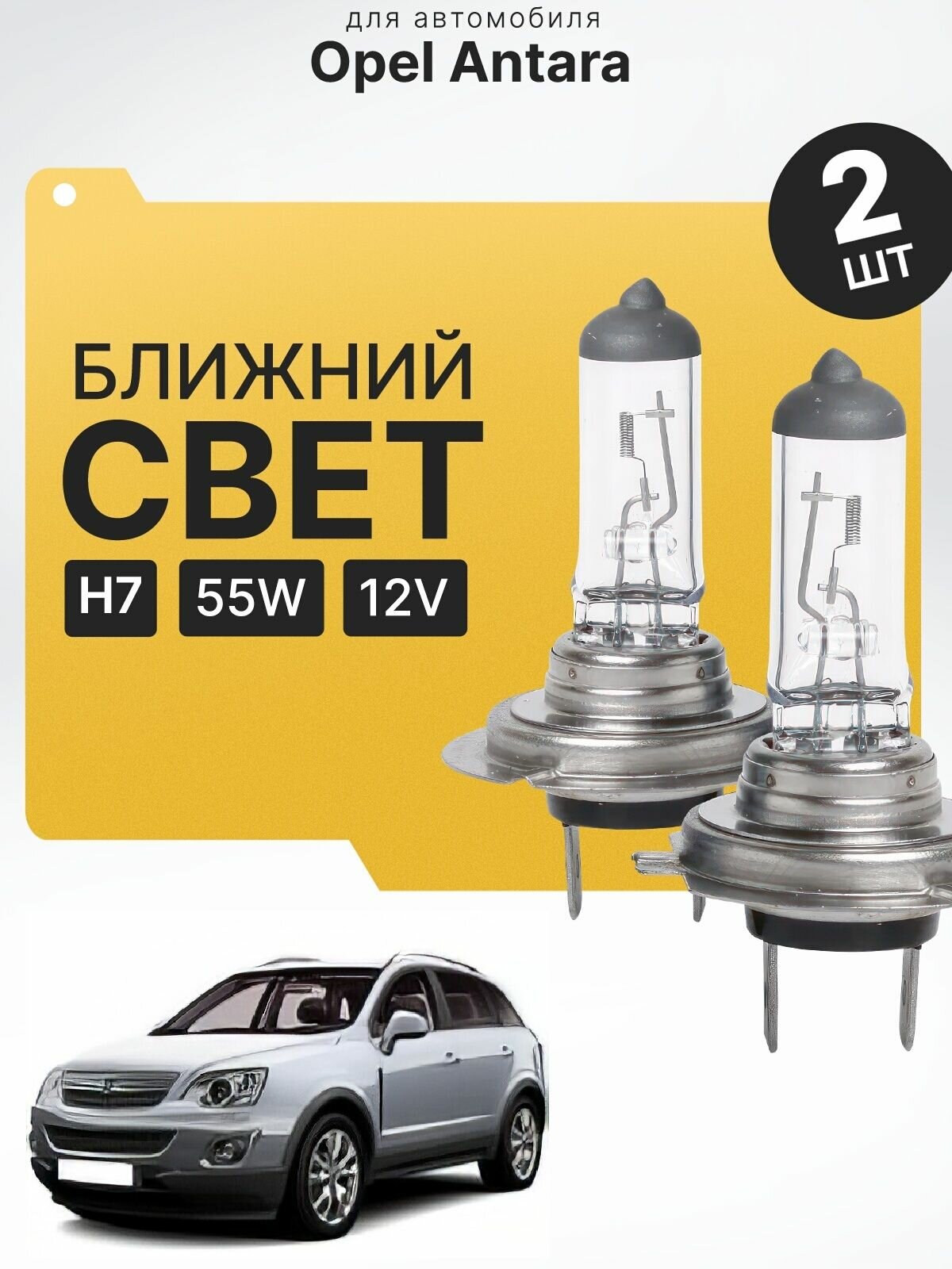 Комплект галогеновых лампочек H7 для Opel Antara. Галоген в ближний свет для Опель антара