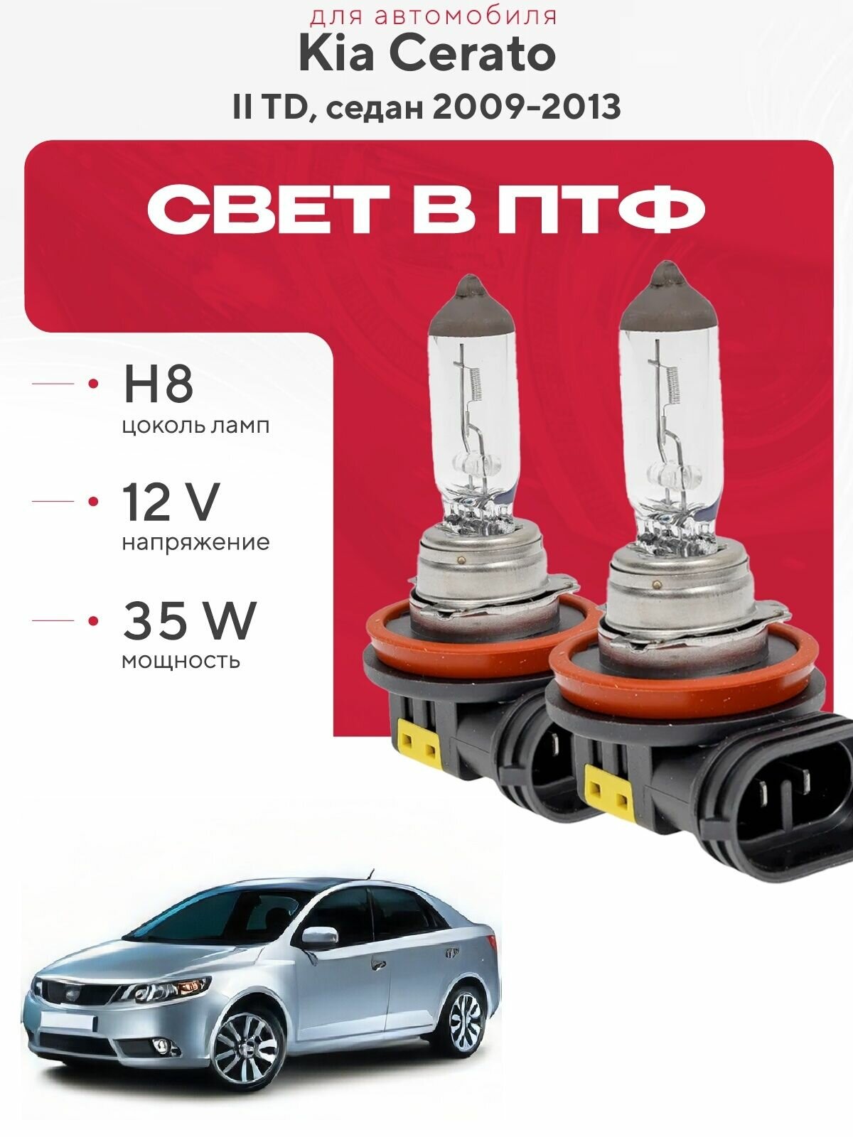 Комплект галогеновых ламп H8 в ПТФ на Kia Cerato II (TD, седан) 2009-2013. Галогенные лампочки в туманки на КИА Церато