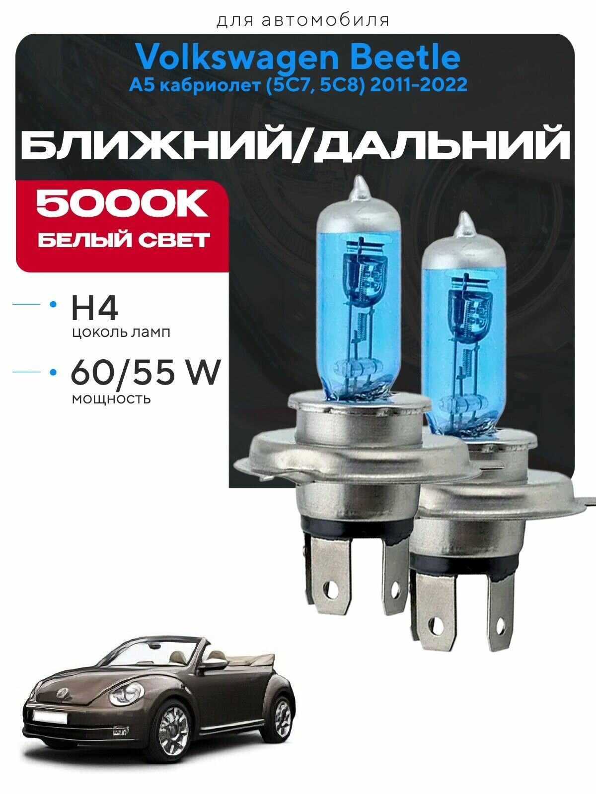 Белые галогеновые лампы H4 2шт для Volkswagen Beetle A5 кабриолет (5C7, 5C8) 2011 - 2022. Комплект галогенных лампочек в ближний свет для Фольксваген Жук