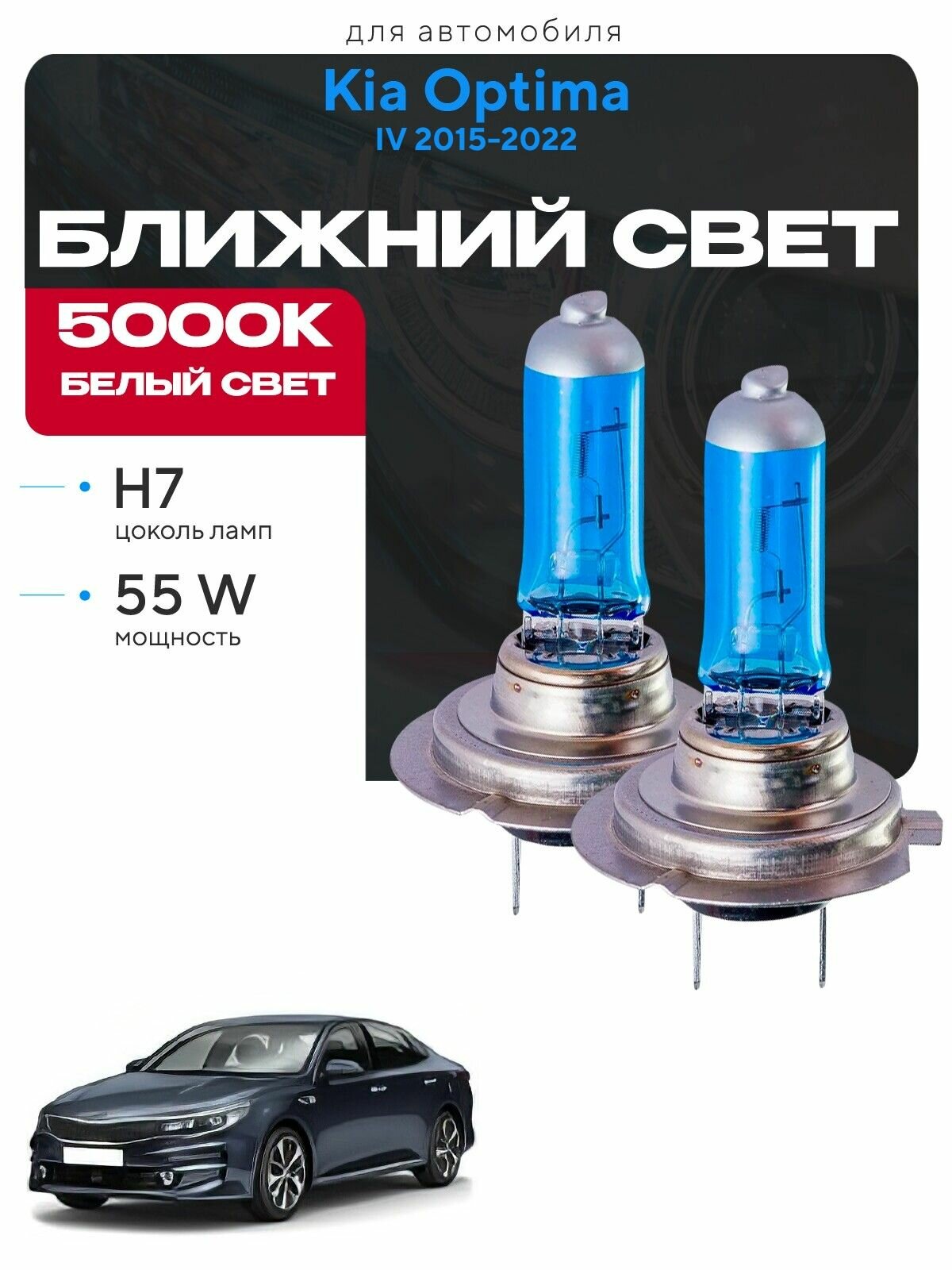 Белые галогеновые лампы H7 2шт для Kia Optima IV 2015 - 2022. Комплект галогенных лампочек в ближний свет для КИА Оптима