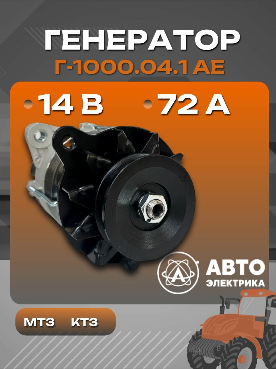 Генератор Г 1000.04.1 1000вт 14В/72А АЕ (МТЗ 80/82; Т-70; Д-244, 245, 243, 242, 260)