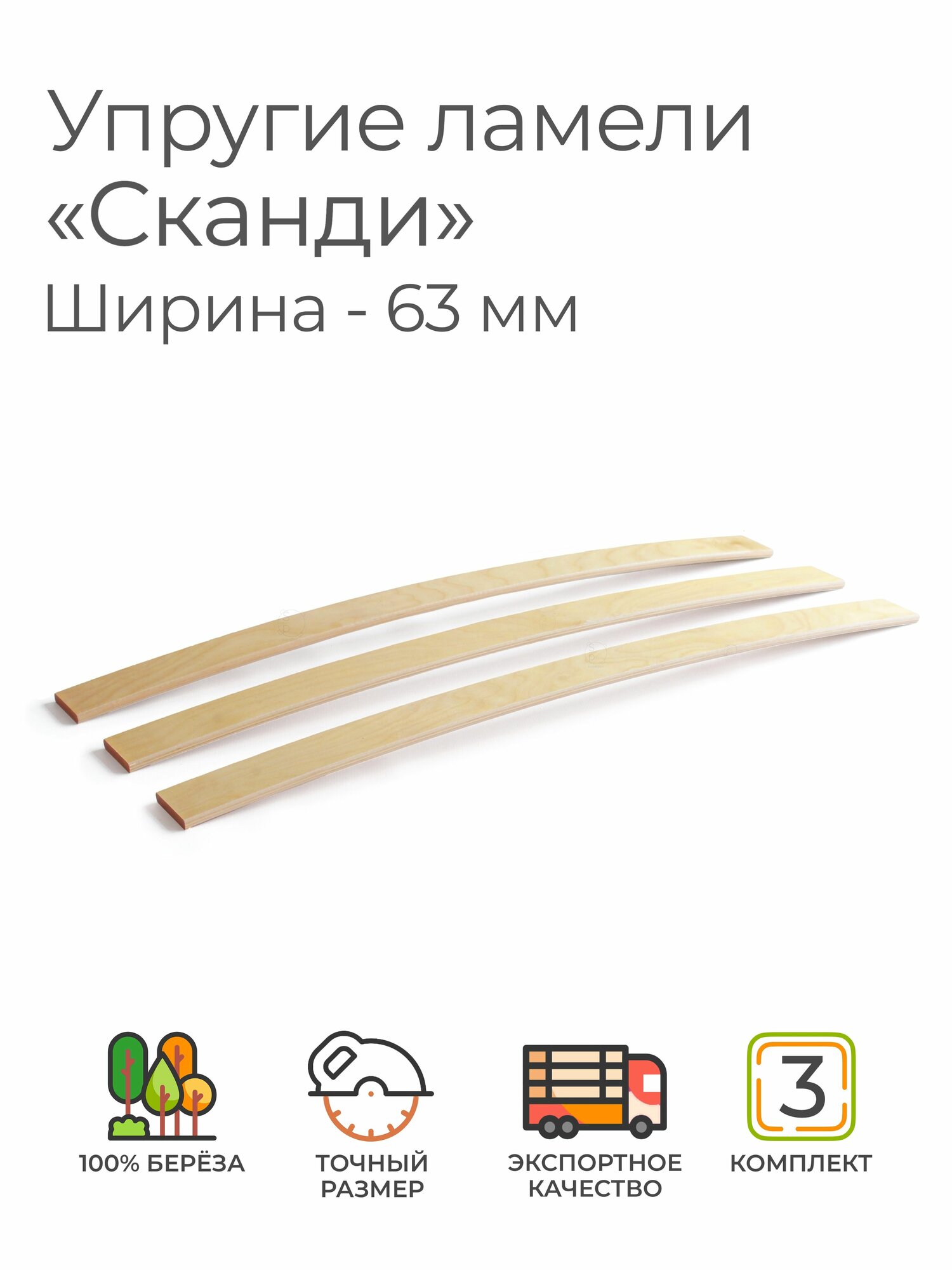 Упругие ламели "Сканди", комплект - 3 шт, размер: 1320х63х12 мм. (рейки для кровати поштучно, для дивана, для раскладушки, деревянные, гнутые, ортопедические усиленные лаги)