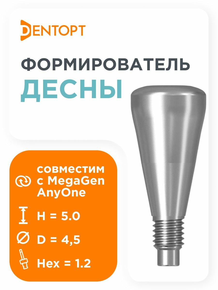 Формирователь десны, совместимый с MegaGen AnyOne D4.5 H5.0