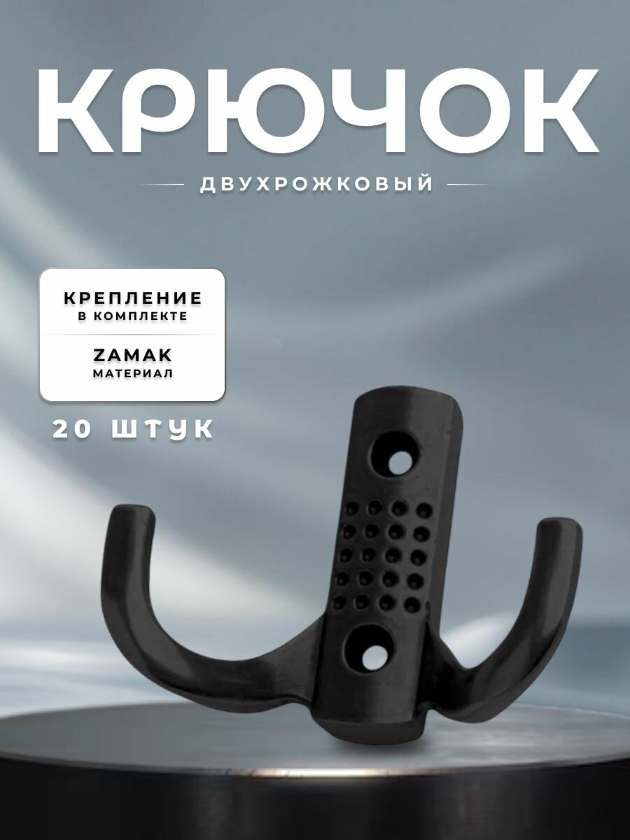Крючки настенные мебельные BRANTE двухрожковые черный комплект 20 шт, крючки металлические для одежды, ключей, сумок, вещей, на стену, в прихожую