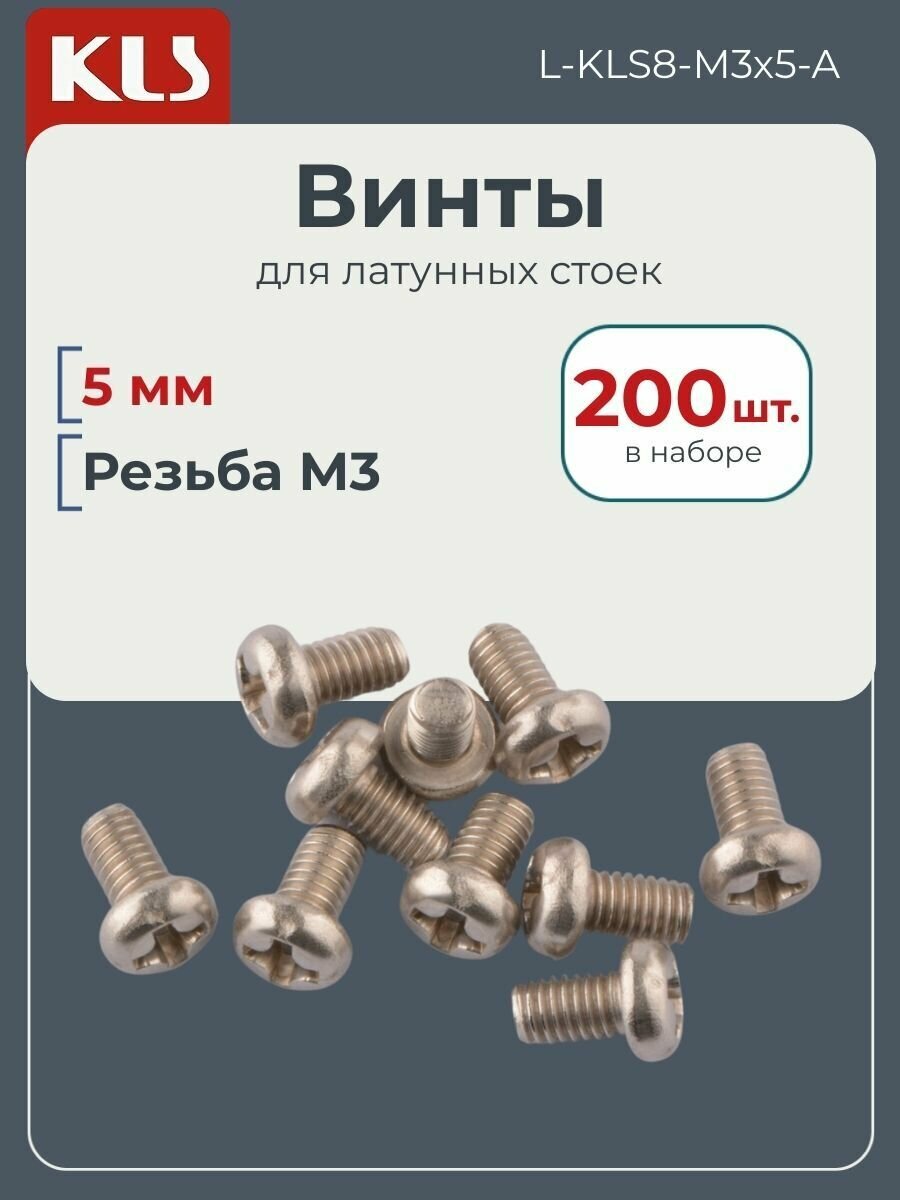 KLS Винты для латунных стоек М3, сталь, длина резьбы 5мм (200 шт.), L-KLS8-M3x5-A
